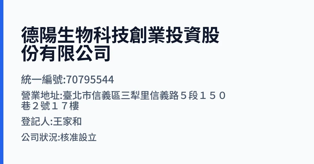 德陽生物科技創業投資股份有限公司 - 統編 70795544(臺北市) 公司登記資料與營業項目詳細圖表