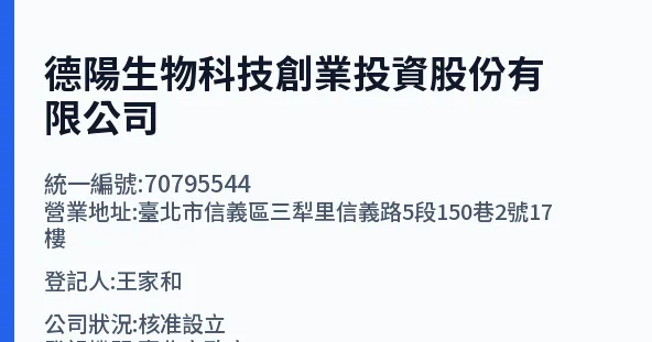 德陽生物科技創業投資股份有限公司的照片-統編 70795544(臺北市) 公司登記資料與營業項目詳細圖表
