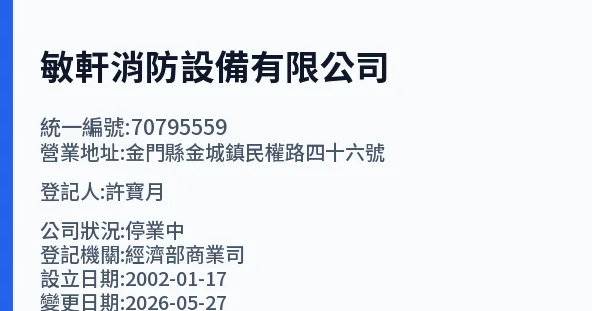 敏軒消防設備有限公司的照片-統編 70795559(金門縣) 公司登記資料與營業項目詳細圖表
