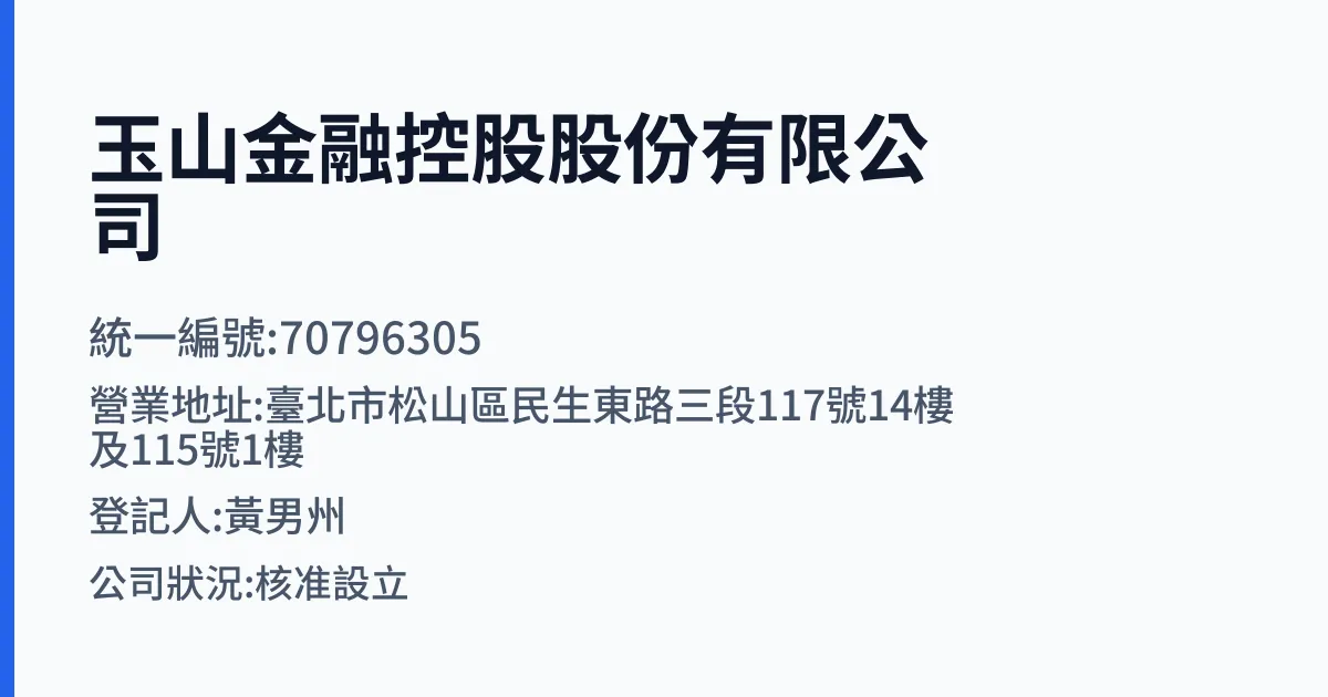 玉山金融控股股份有限公司 - 統編 70796305(臺北市) 公司登記資料與營業項目詳細圖表