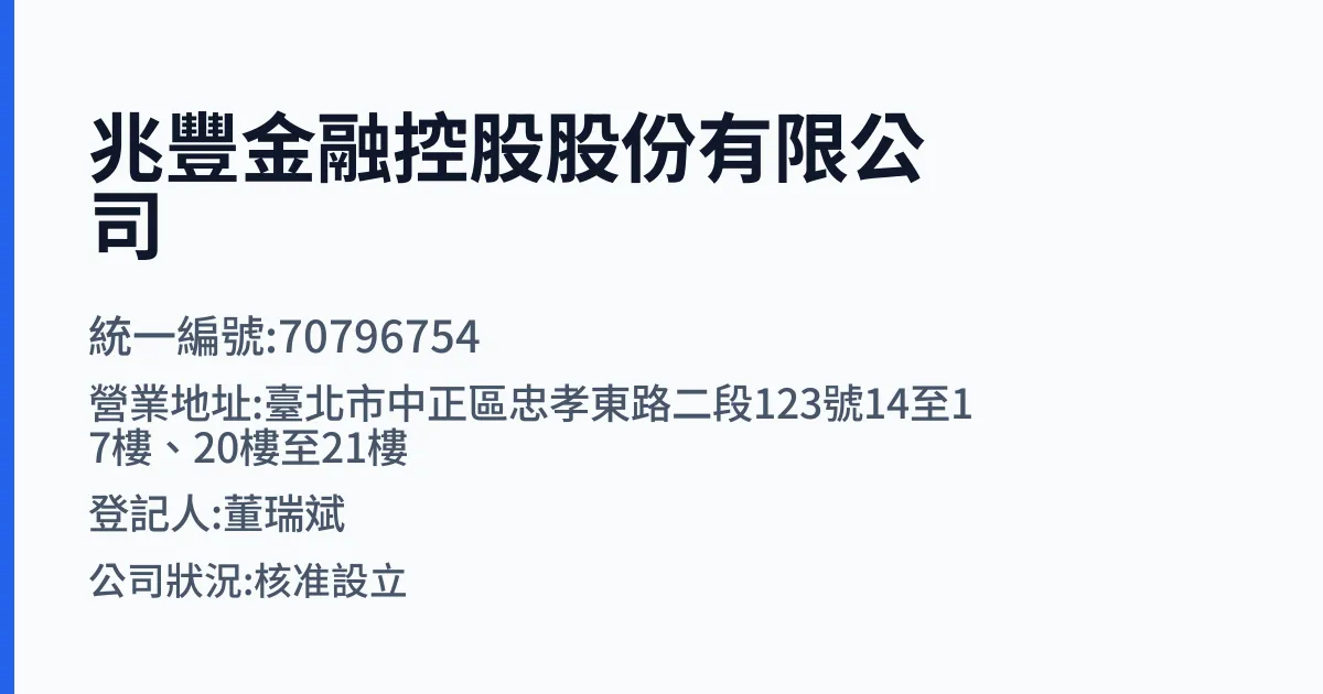兆豐金融控股股份有限公司 - 統編 70796754(臺北市) 公司登記資料與營業項目詳細圖表