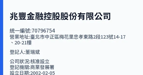 兆豐金融控股股份有限公司的照片-統編 70796754(臺北市) 公司登記資料與營業項目詳細圖表