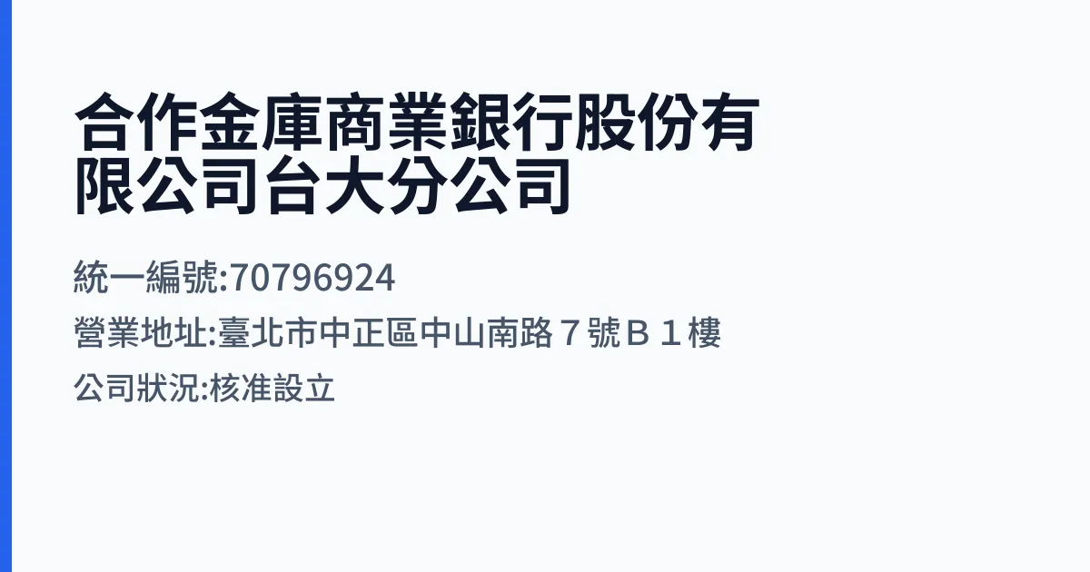 合作金庫商業銀行股份有限公司台大分公司 - 統編 70796924(臺北市) 公司登記資料與營業項目詳細圖表