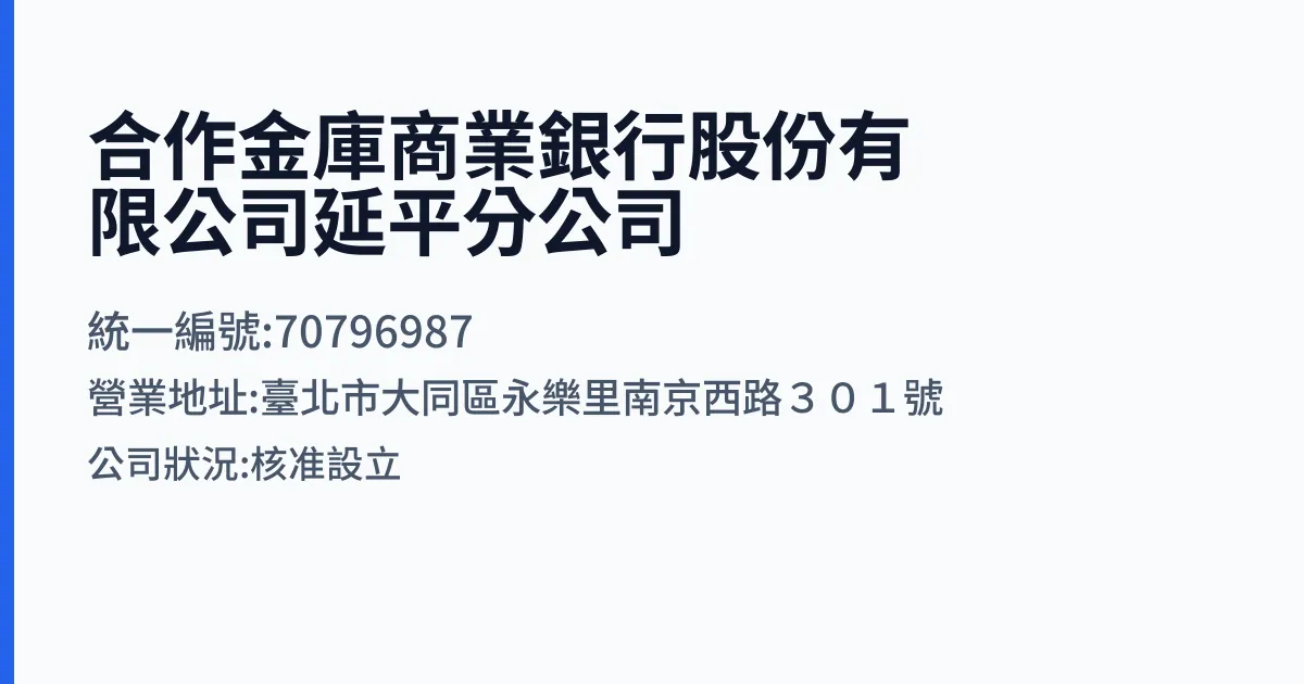 合作金庫商業銀行股份有限公司延平分公司 - 統編 70796987(臺北市) 公司登記資料與營業項目詳細圖表