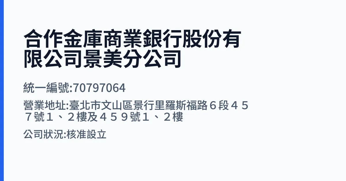 合作金庫商業銀行股份有限公司景美分公司 - 統編 70797064(臺北市) 公司登記資料與營業項目詳細圖表