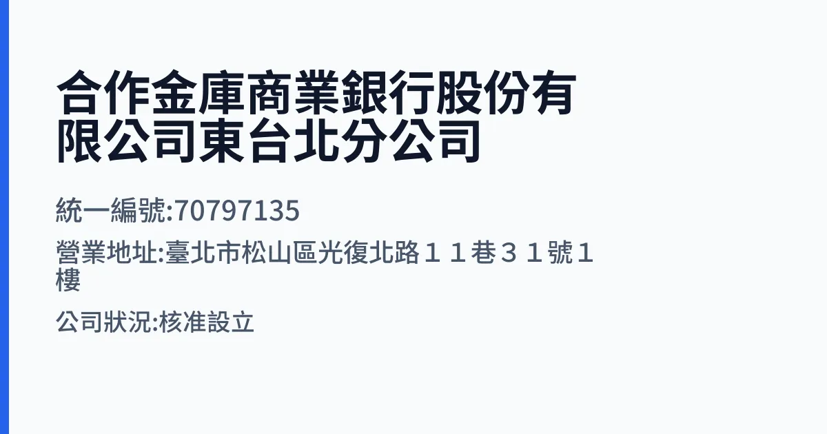 合作金庫商業銀行股份有限公司東台北分公司 - 統編 70797135(臺北市) 公司登記資料與營業項目詳細圖表