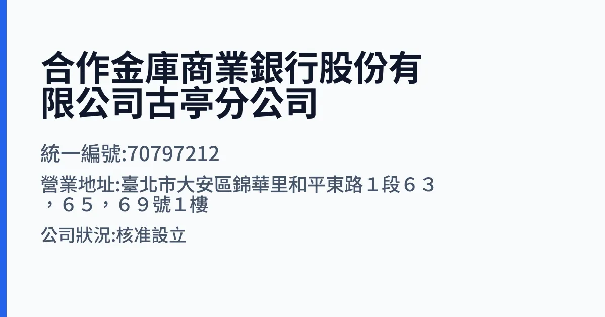 合作金庫商業銀行股份有限公司古亭分公司 - 統編 70797212(臺北市) 公司登記資料與營業項目詳細圖表
