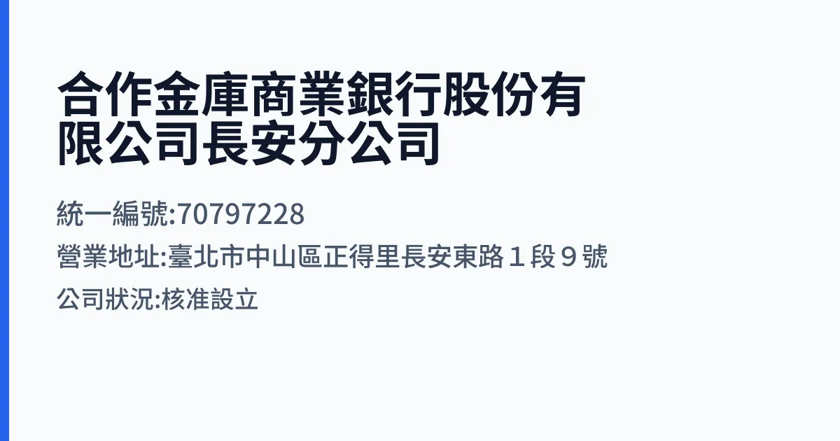 合作金庫商業銀行股份有限公司長安分公司 - 統編 70797228(臺北市) 公司登記資料與營業項目詳細圖表
