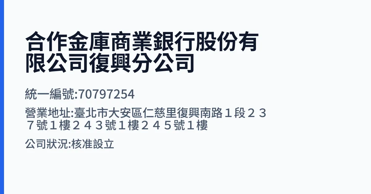 合作金庫商業銀行股份有限公司復興分公司 - 統編 70797254(臺北市) 公司登記資料與營業項目詳細圖表