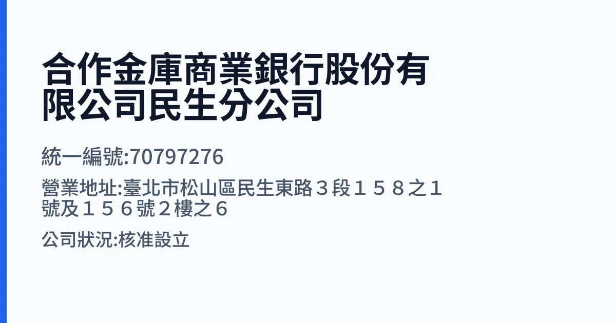 合作金庫商業銀行股份有限公司民生分公司 - 統編 70797276(臺北市) 公司登記資料與營業項目詳細圖表