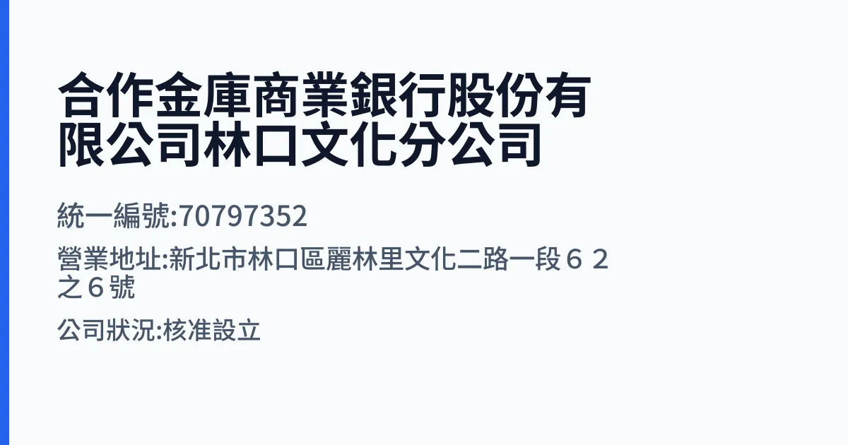 合作金庫商業銀行股份有限公司林口文化分公司 - 統編 70797352(新北市) 公司登記資料與營業項目詳細圖表