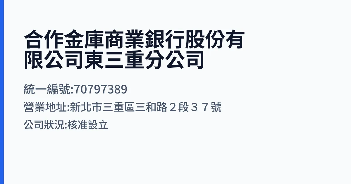合作金庫商業銀行股份有限公司東三重分公司 - 統編 70797389(新北市) 公司登記資料與營業項目詳細圖表