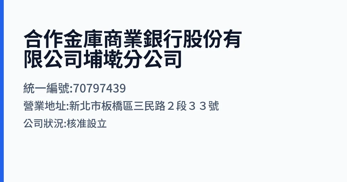 合作金庫商業銀行股份有限公司埔墘分公司 - 統編 70797439(新北市) 公司登記資料與營業項目詳細圖表