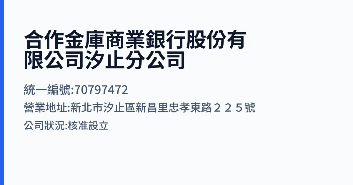 合作金庫商業銀行股份有限公司汐止分公司 - 統編 70797472(新北市) 公司登記資料與營業項目詳細圖表