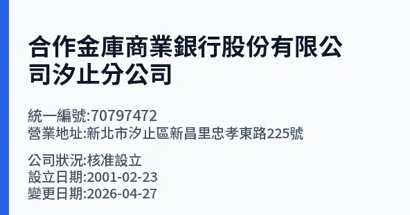 合作金庫商業銀行股份有限公司汐止分公司的照片-統編 70797472(新北市) 公司登記資料與營業項目詳細圖表