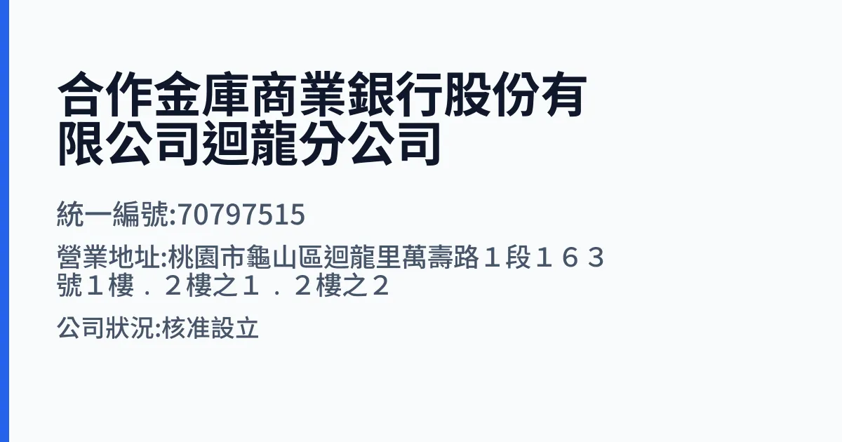合作金庫商業銀行股份有限公司迴龍分公司 - 統編 70797515(桃園市) 公司登記資料與營業項目詳細圖表