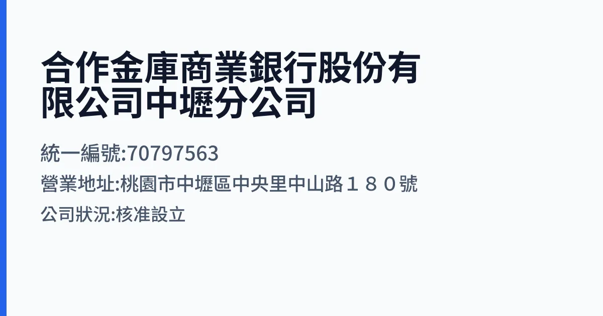 合作金庫商業銀行股份有限公司中壢分公司 - 統編 70797563（桃園市） 公司登記資料與營業項目詳細圖表