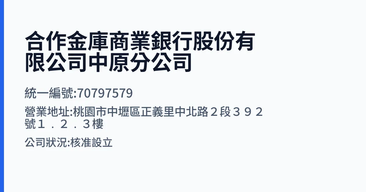 合作金庫商業銀行股份有限公司中原分公司 - 統編 70797579(桃園市) 公司登記資料與營業項目詳細圖表