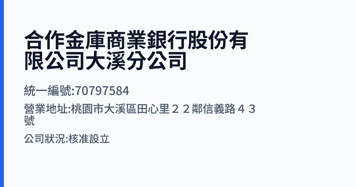 合作金庫商業銀行股份有限公司大溪分公司 - 統編 70797584(桃園市) 公司登記資料與營業項目詳細圖表