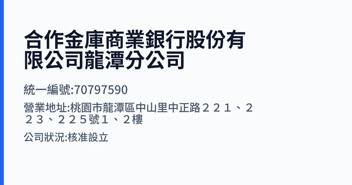 合作金庫商業銀行股份有限公司龍潭分公司 - 統編 70797590(桃園市) 公司登記資料與營業項目詳細圖表