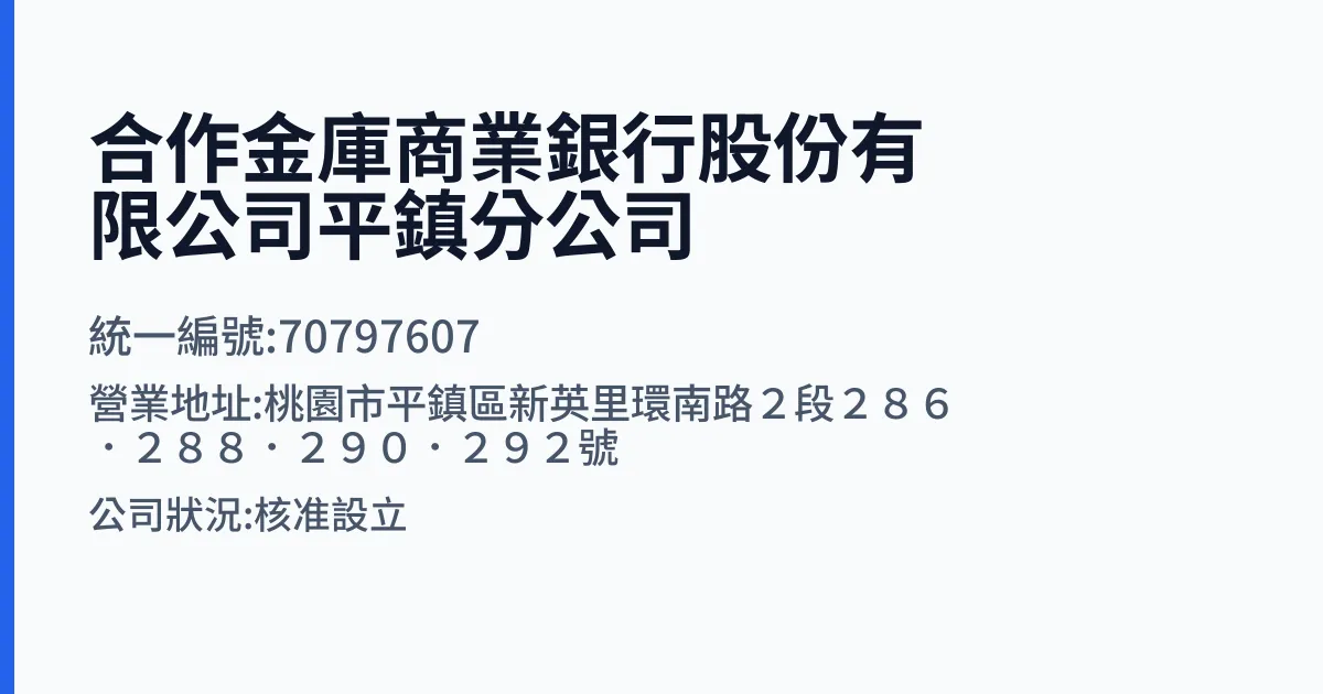 合作金庫商業銀行股份有限公司平鎮分公司 - 統編 70797607(桃園市) 公司登記資料與營業項目詳細圖表