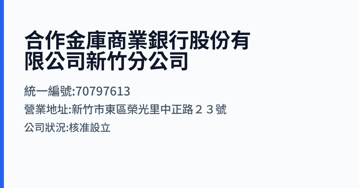 合作金庫商業銀行股份有限公司新竹分公司 - 統編 70797613(新竹市) 公司登記資料與營業項目詳細圖表