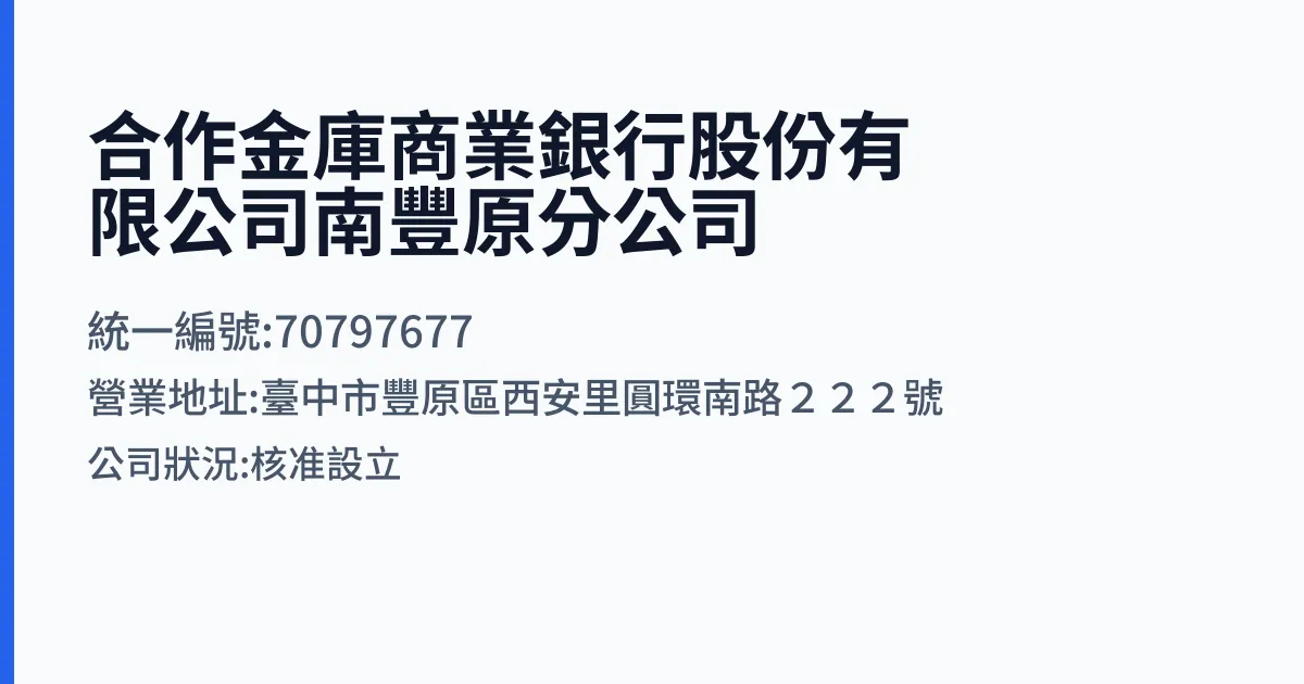 合作金庫商業銀行股份有限公司南豐原分公司 - 統編 70797677(臺中市) 公司登記資料與營業項目詳細圖表