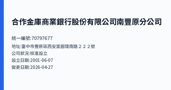 合作金庫商業銀行股份有限公司南豐原分公司的照片-統編 70797677(臺中市) 公司登記資料與營業項目詳細圖表