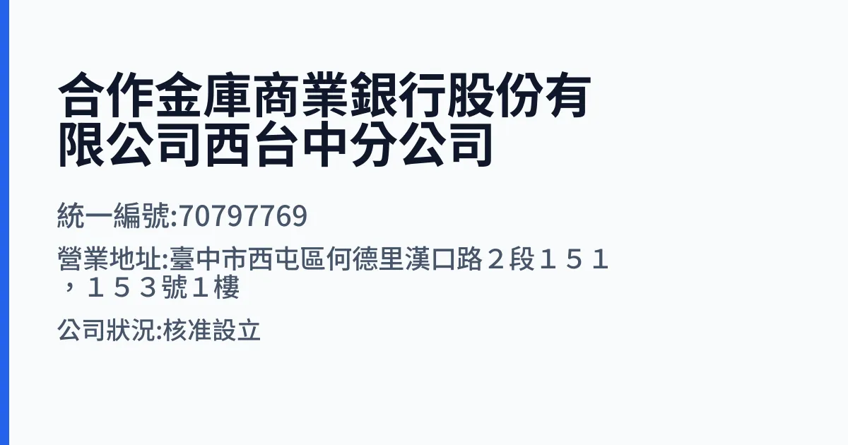 合作金庫商業銀行股份有限公司西台中分公司 - 統編 70797769(臺中市) 公司登記資料與營業項目詳細圖表