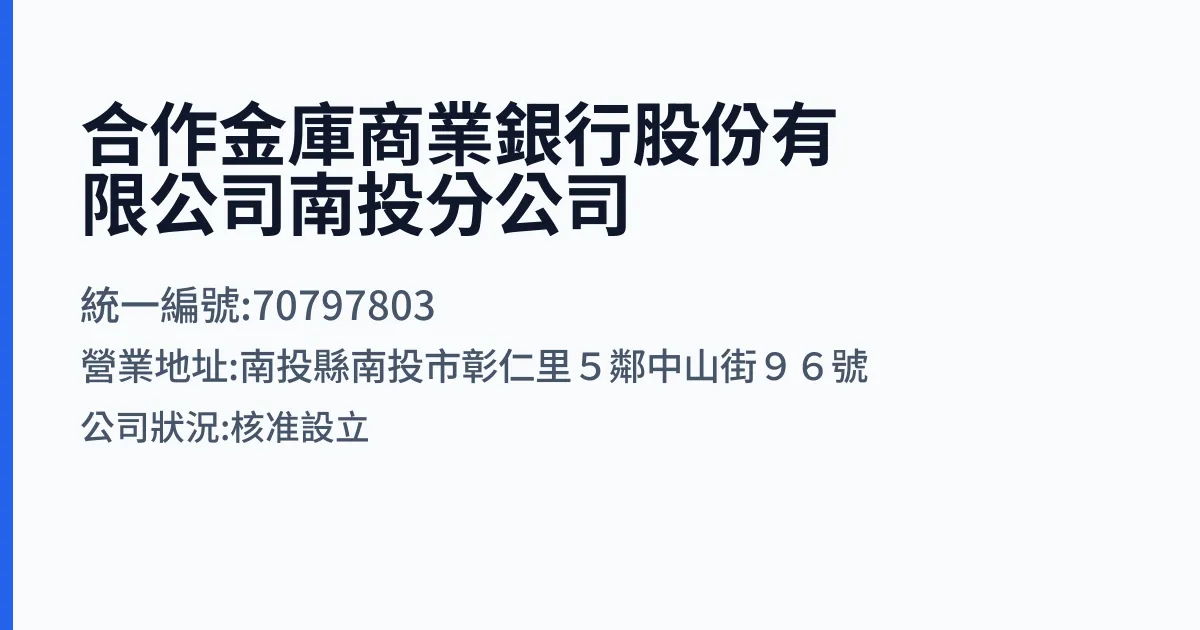 合作金庫商業銀行股份有限公司南投分公司 - 統編 70797803(南投縣) 公司登記資料與營業項目詳細圖表
