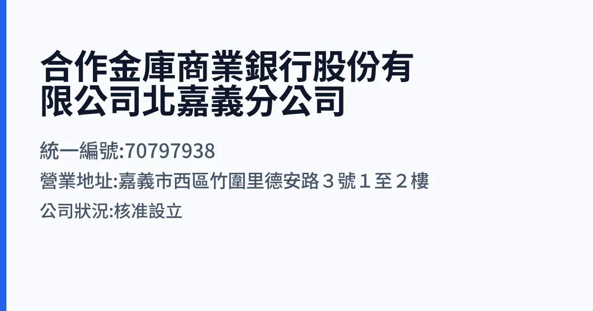 合作金庫商業銀行股份有限公司北嘉義分公司 - 統編 70797938(嘉義市) 公司登記資料與營業項目詳細圖表