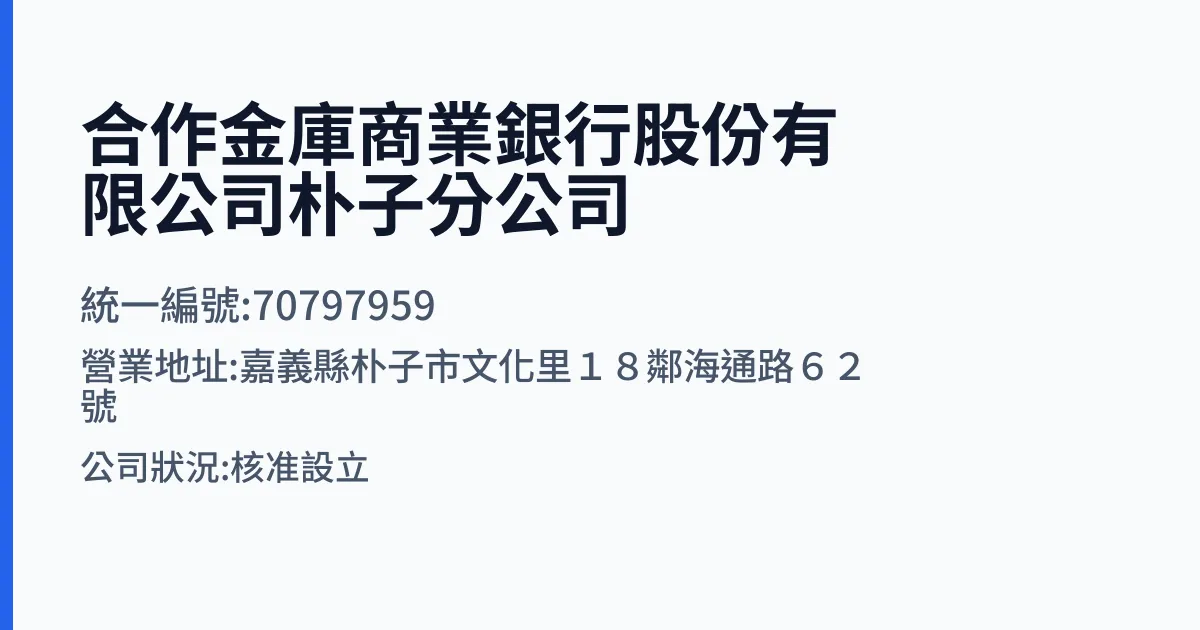 合作金庫商業銀行股份有限公司朴子分公司 - 統編 70797959(嘉義縣) 公司登記資料與營業項目詳細圖表