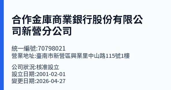 合作金庫商業銀行股份有限公司新營分公司的照片-統編 70798021(臺南市) 公司登記資料與營業項目詳細圖表