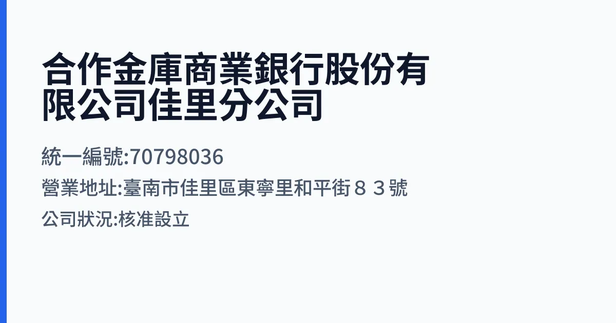 合作金庫商業銀行股份有限公司佳里分公司 - 統編 70798036(臺南市) 公司登記資料與營業項目詳細圖表
