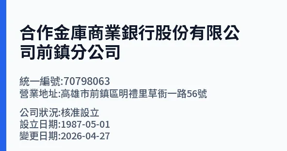 合作金庫商業銀行股份有限公司前鎮分公司的照片-統編 70798063(高雄市) 公司登記資料與營業項目詳細圖表