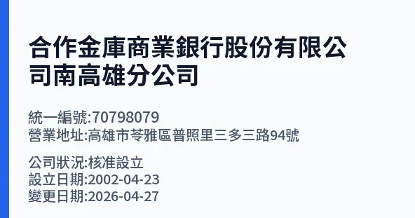 合作金庫商業銀行股份有限公司南高雄分公司的照片-統編 70798079(高雄市) 公司登記資料與營業項目詳細圖表