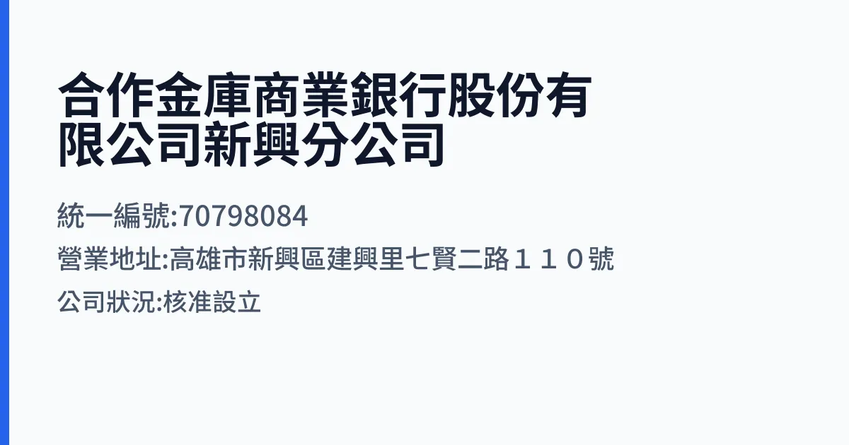 合作金庫商業銀行股份有限公司新興分公司 - 統編 70798084（高雄市） 公司登記資料與營業項目詳細圖表