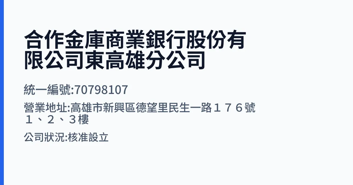 合作金庫商業銀行股份有限公司東高雄分公司 - 統編 70798107(高雄市) 公司登記資料與營業項目詳細圖表