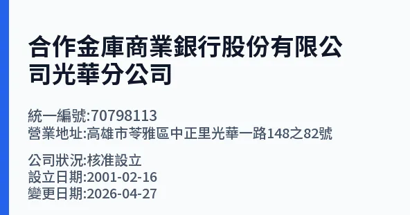 合作金庫商業銀行股份有限公司光華分公司的照片-統編 70798113(高雄市) 公司登記資料與營業項目詳細圖表