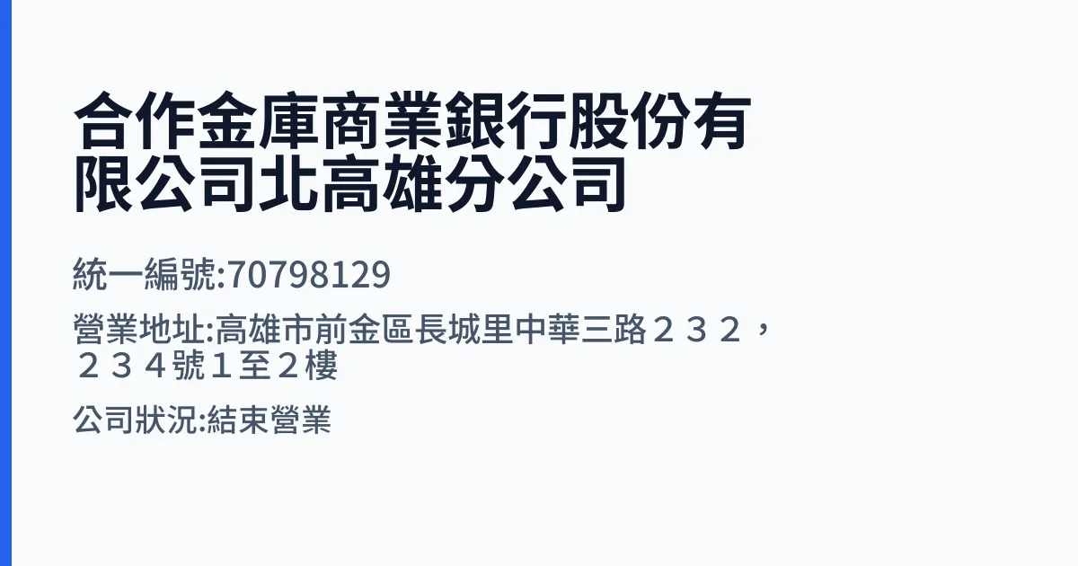 合作金庫商業銀行股份有限公司北高雄分公司 - 統編 70798129(高雄市) 公司登記資料與營業項目詳細圖表