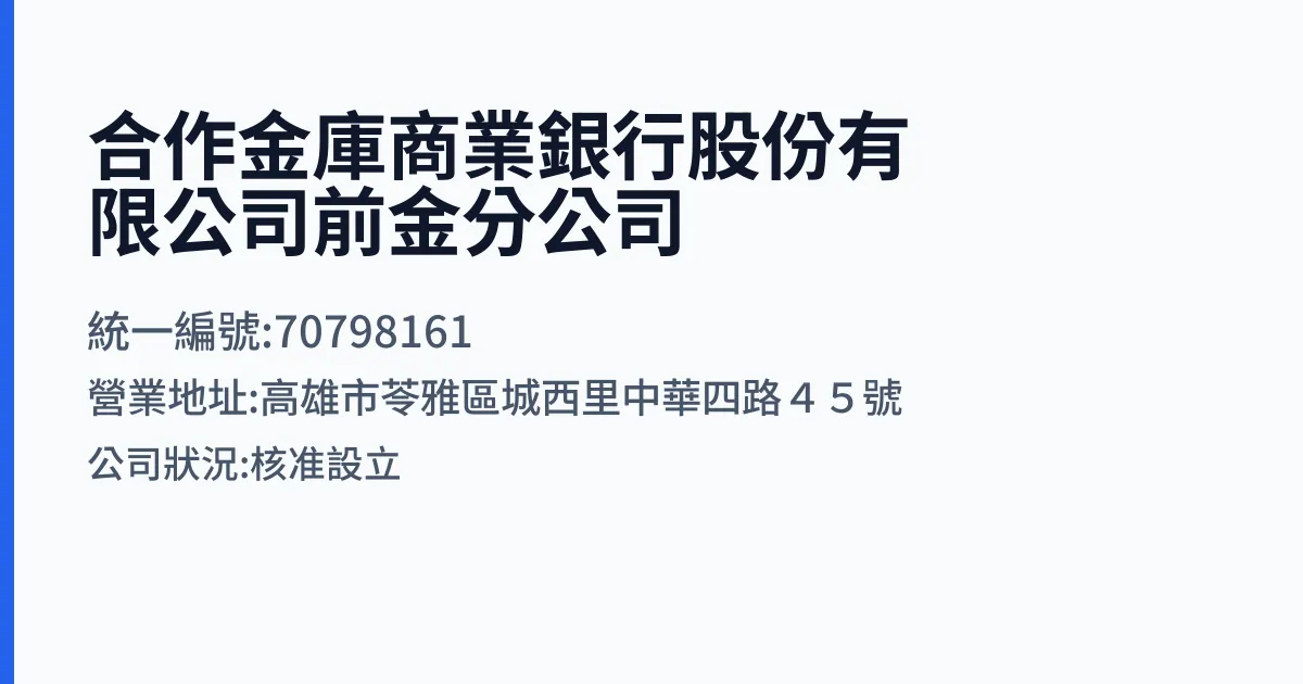 合作金庫商業銀行股份有限公司前金分公司 - 統編 70798161(高雄市) 公司登記資料與營業項目詳細圖表