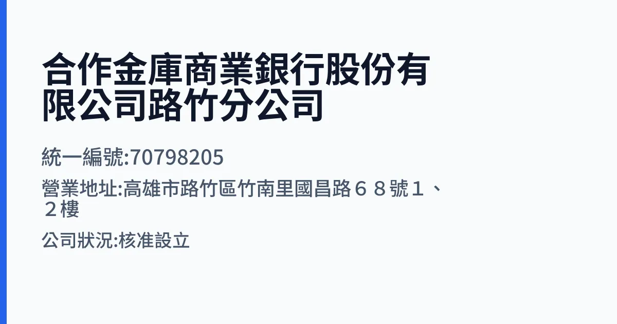 合作金庫商業銀行股份有限公司路竹分公司 - 統編 70798205(高雄市) 公司登記資料與營業項目詳細圖表