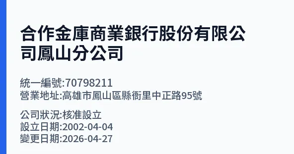 合作金庫商業銀行股份有限公司鳳山分公司的照片-統編 70798211(高雄市) 公司登記資料與營業項目詳細圖表