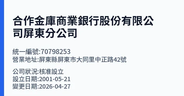 合作金庫商業銀行股份有限公司屏東分公司的照片-統編 70798253(屏東縣) 公司登記資料與營業項目詳細圖表