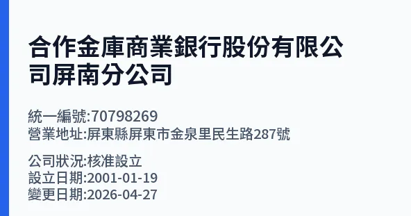 合作金庫商業銀行股份有限公司屏南分公司的照片-統編 70798269(屏東縣) 公司登記資料與營業項目詳細圖表