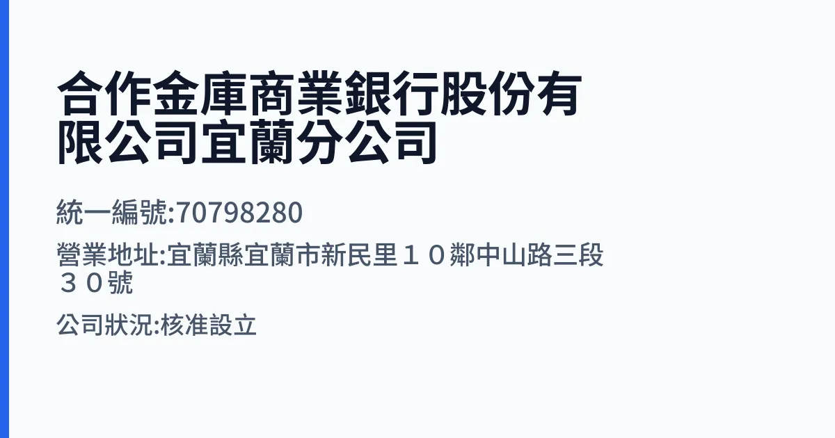 合作金庫商業銀行股份有限公司宜蘭分公司 - 統編 70798280(宜蘭縣) 公司登記資料與營業項目詳細圖表
