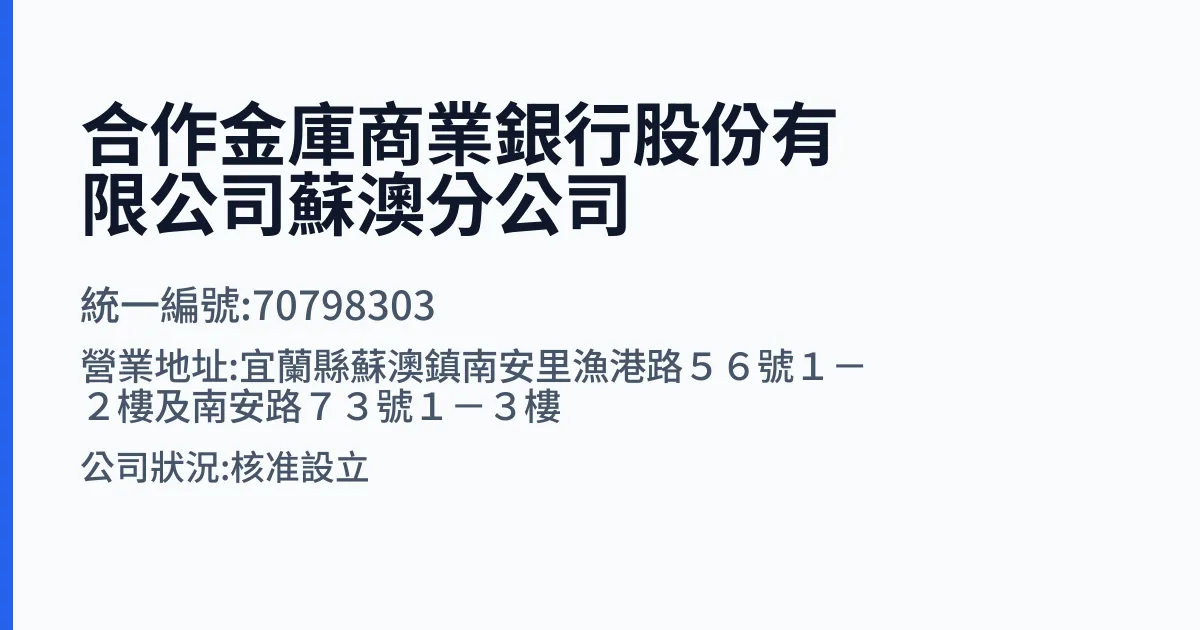 合作金庫商業銀行股份有限公司蘇澳分公司 - 統編 70798303(宜蘭縣) 公司登記資料與營業項目詳細圖表