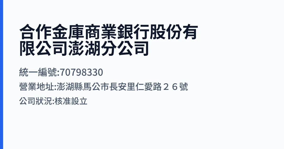 合作金庫商業銀行股份有限公司澎湖分公司 - 統編 70798330(澎湖縣) 公司登記資料與營業項目詳細圖表