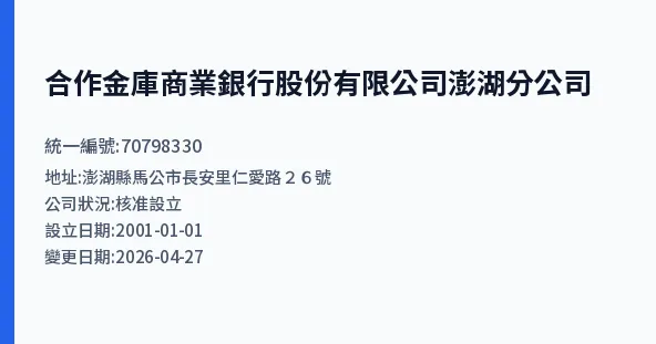 合作金庫商業銀行股份有限公司澎湖分公司的照片-統編 70798330(澎湖縣) 公司登記資料與營業項目詳細圖表