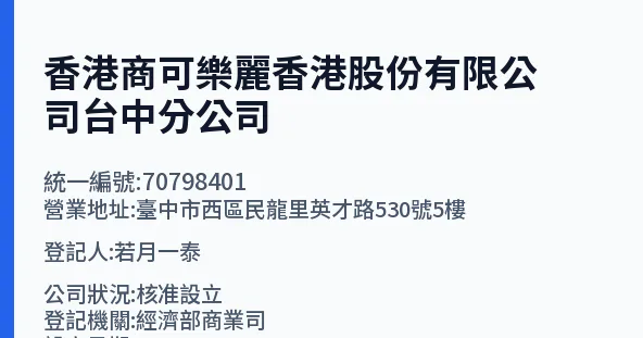 香港商可樂麗香港股份有限公司台中分公司的照片-統編 70798401(臺中市) 公司登記資料與營業項目詳細圖表